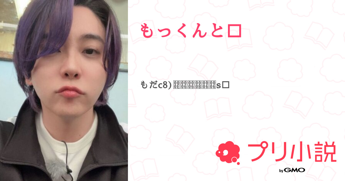 もっくんと🔞 全3話 【連載中】（ あいら 😈🔥さんの夢小説） 無料スマホ夢小説ならプリ小説 Bygmo